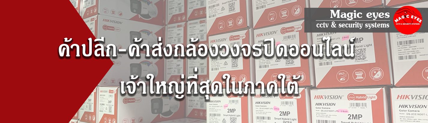 หน้าแรก - Magic Eyes CCTV