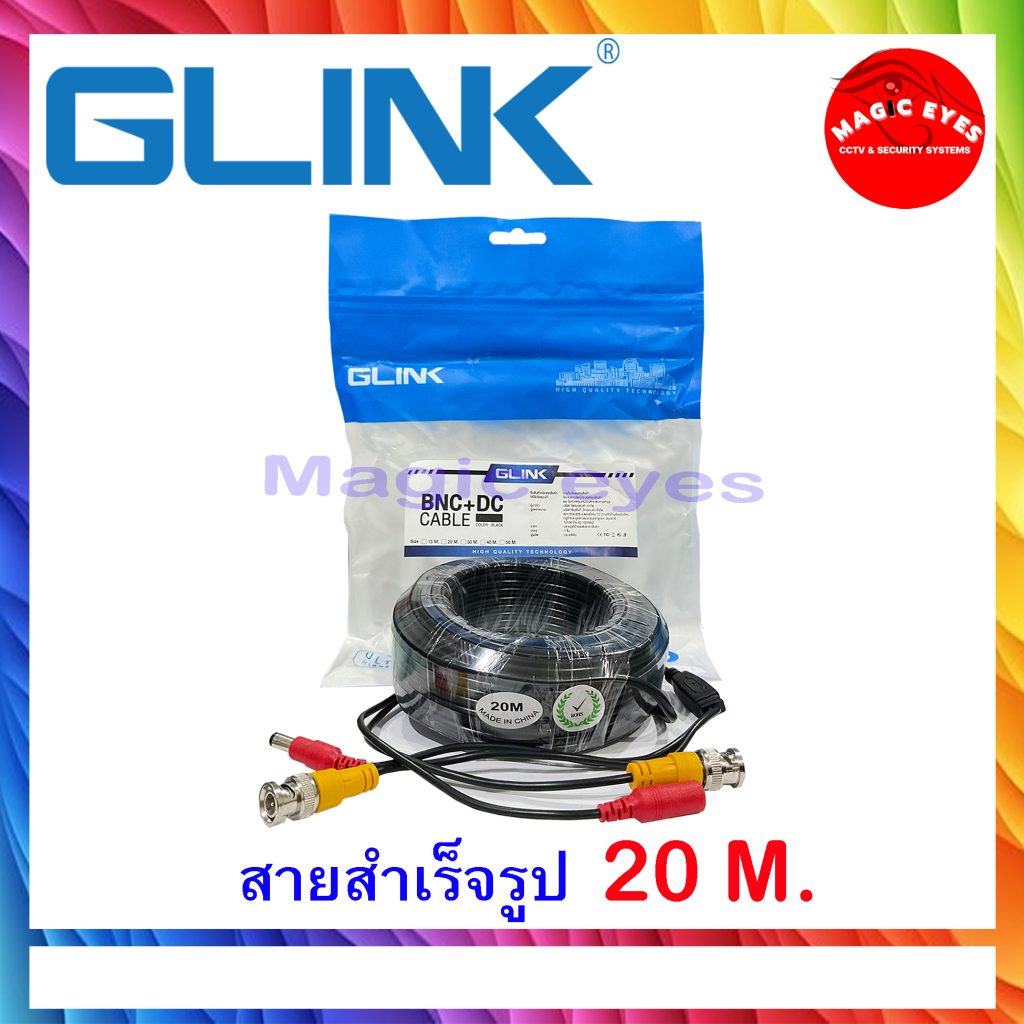 GLink สายสำเร็จรูปสำหรับกล้องวงจรปิด 20M - Magic Eyes CCTV